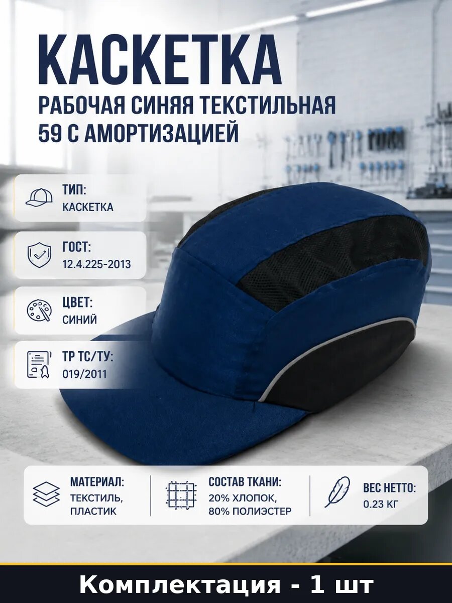 Каскетка рабочая синяя текстильная 59 с амортизацией, с козырьком, лента-липучка, 230 г, для защиты головы