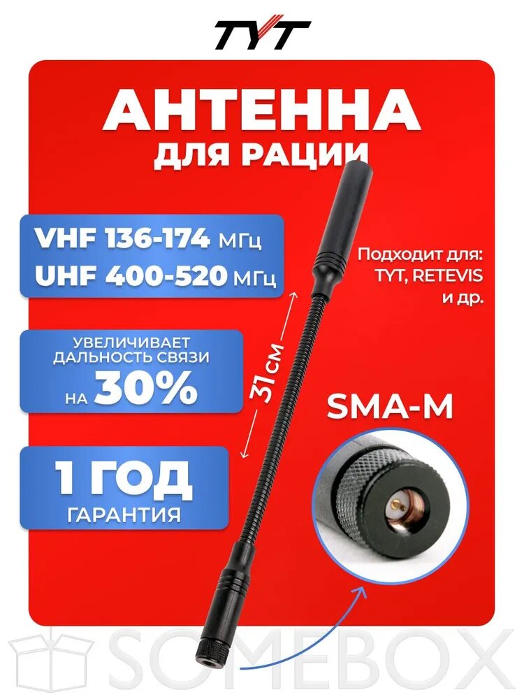 Антенна для раций TYT тактическая гибкая Male 31 см, 136/520 МГц