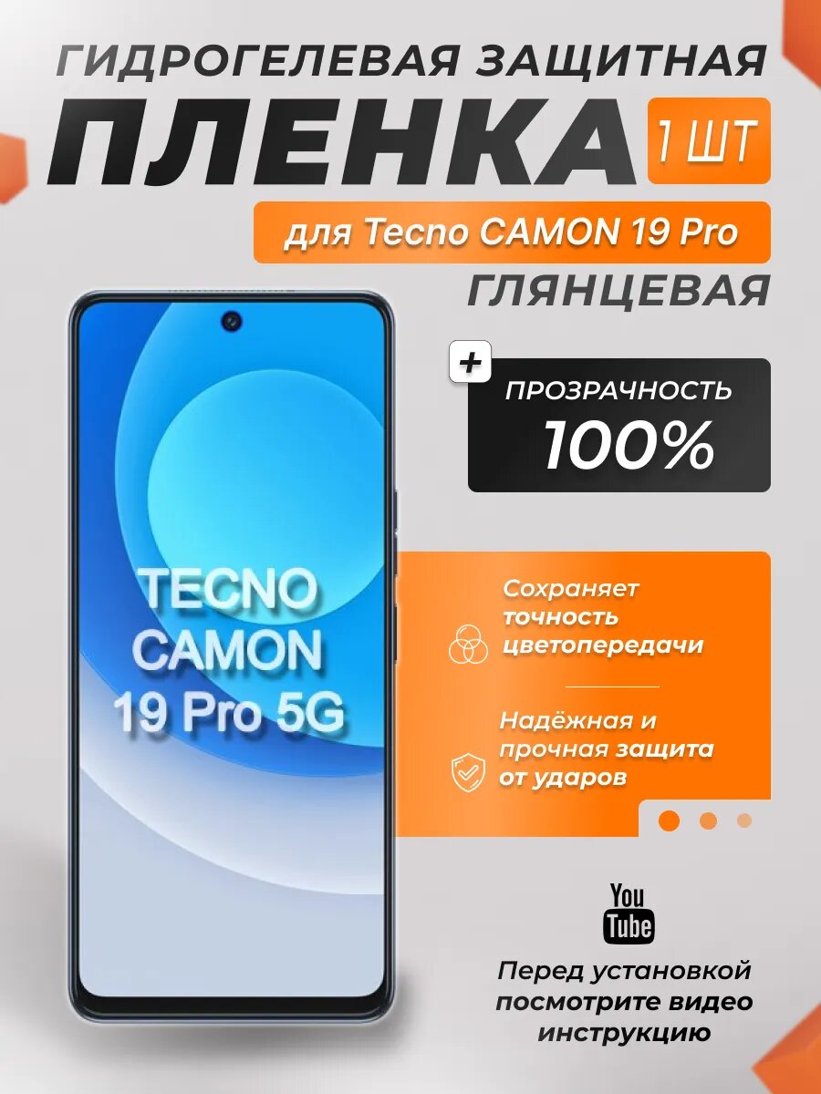 Защитная гидрогелевая плёнка X-LanD для Tecno CAMON 19 PRO, глянцевая, 1 шт.