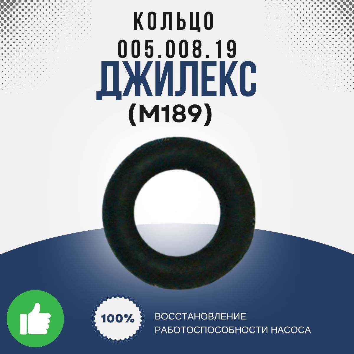 Джилекс Кольцо 005.008.19 ГОСТ 9833.73 (М189k)