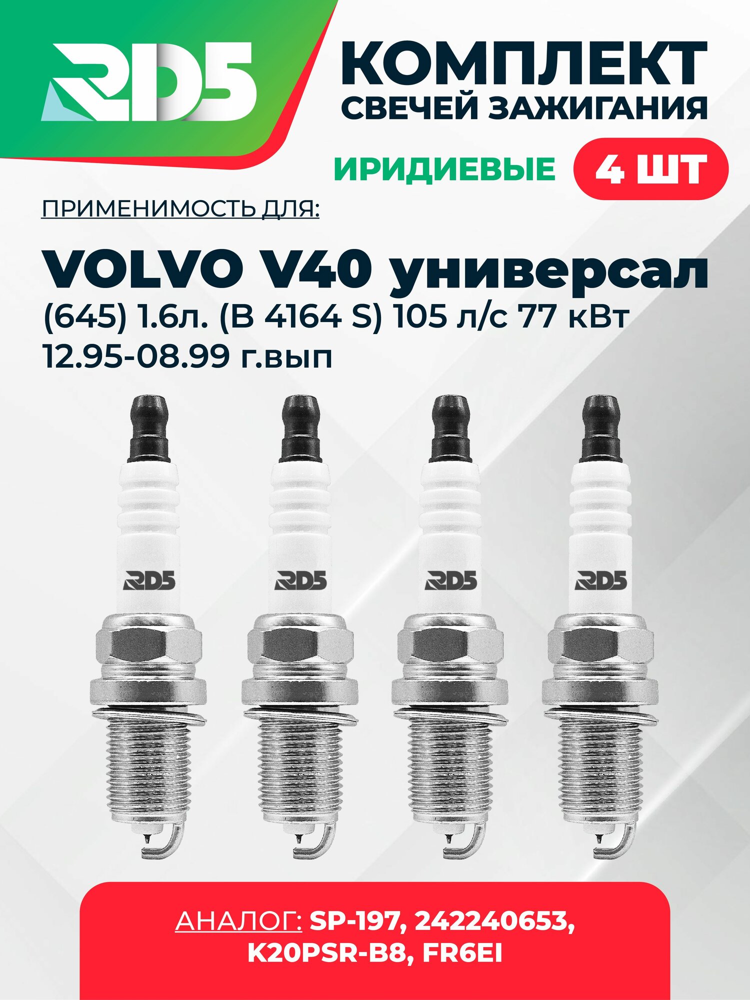 SPG018-k307. Комплект иридиевых свечей зажигания RD5 для Volvo V40 универсал (645) 1.6л. (B 4164 S) 105 л/с 77 кВт 12.95- 08.99 г/вып. Свечи зажигания для Вольво В40 универсал