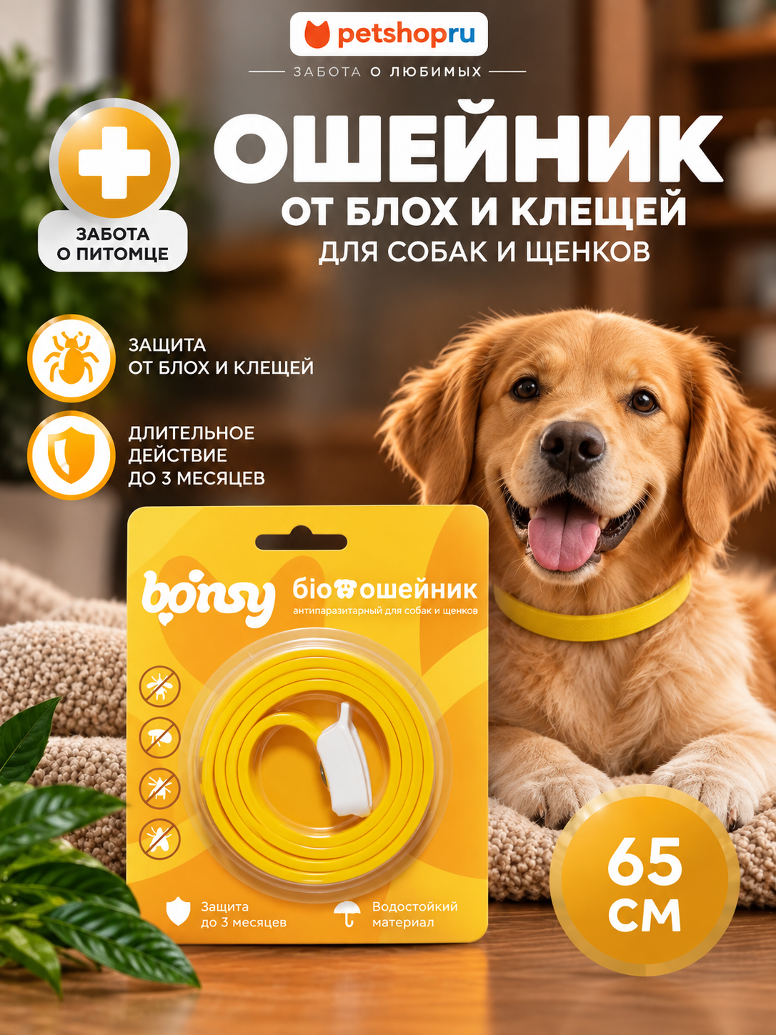 Bonsy Ошейник от блох и клещей для собак и щенков 65 см