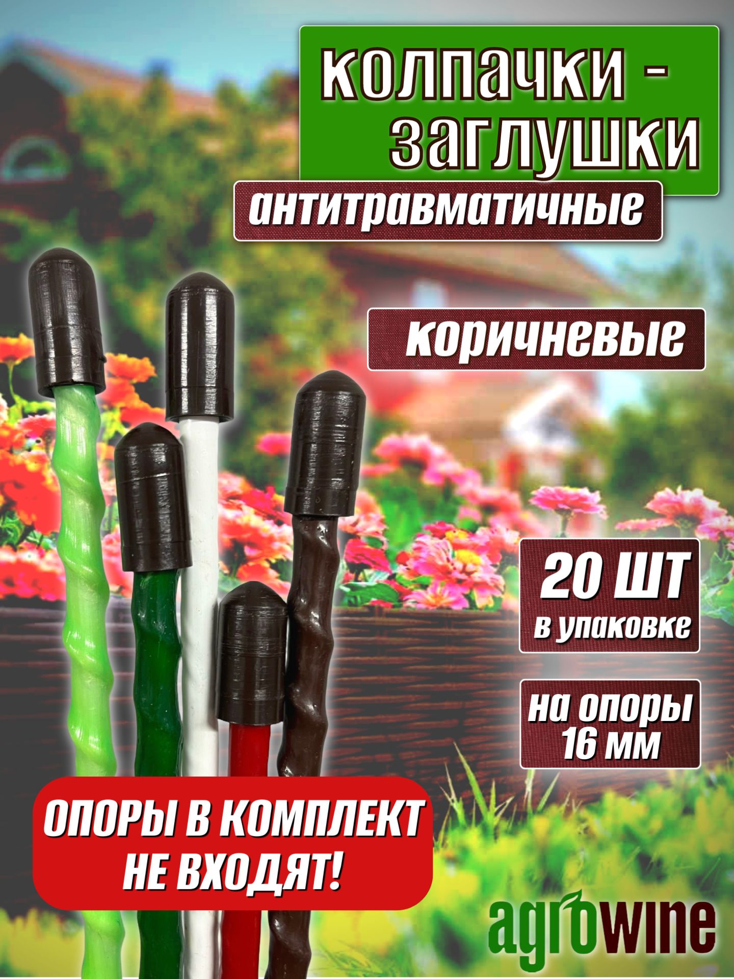 Агровайн Заглушки-колпачки без опор (d -16 мм, 20 шт, коричневые) на садовые колышки и опоры, антитравматические
