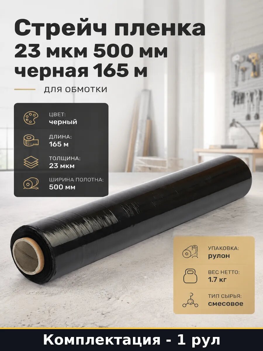 Стрейч пленка 23 мкм 500 мм черная 165 м для обмотки