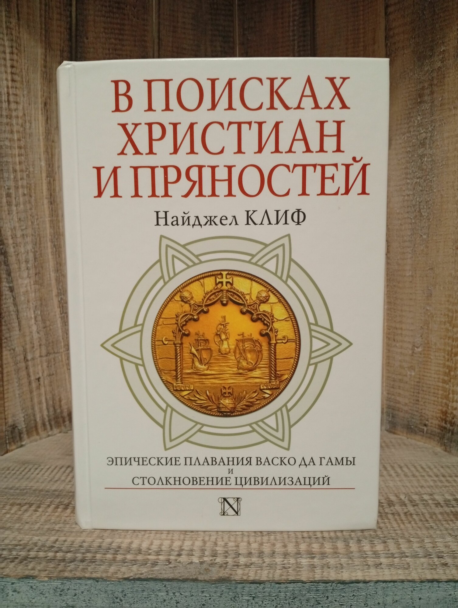 В поисках христиан и пряностей