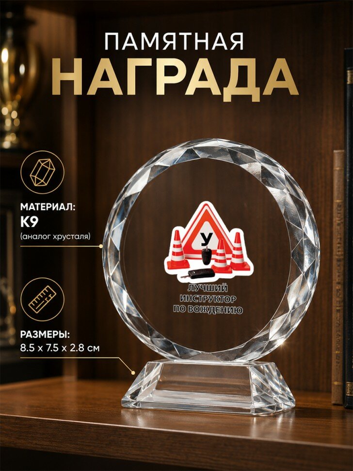 Памятная награда из стекла с надписью "лучший инструктор по вождению"