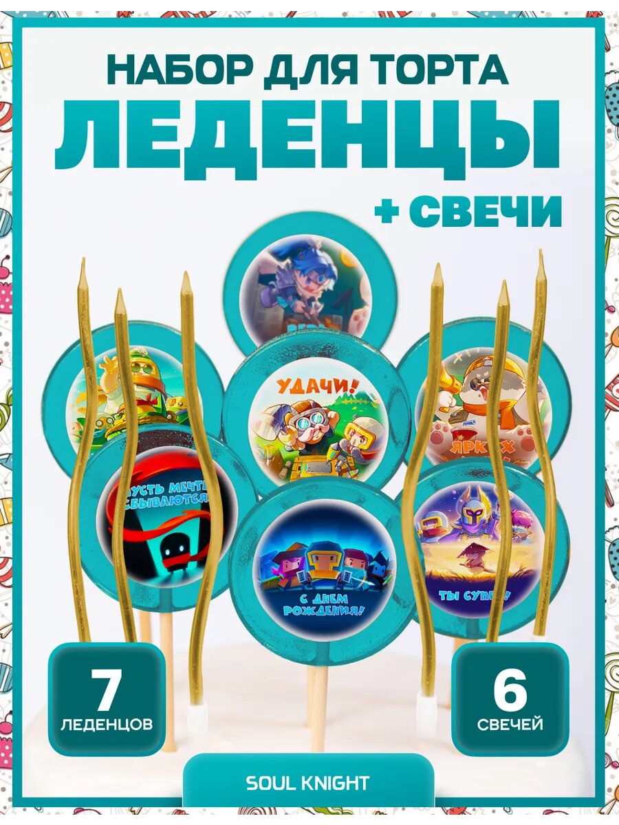 Леденцы на торт. Сол Найт. Надписи + свечи золото