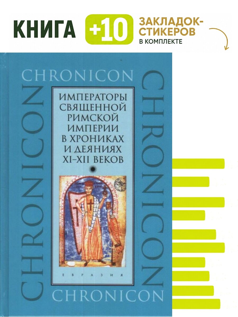 Императоры Священной Римской империи в хрониках и деяниях XI-XII веков. Комплект: книга + 10 закладок-стикеров