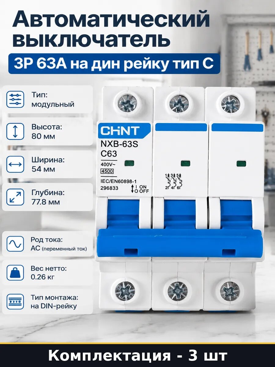 Автомат 63А 3 полюса характеристика C на дин рейку 3 шт