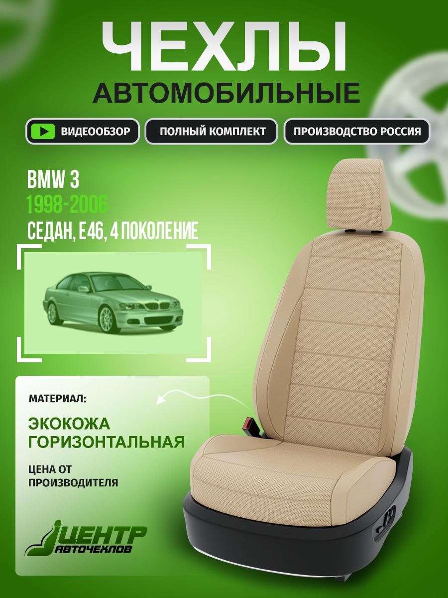 Чехлы БМВ 3 (BMW 3) 1998-2006 4 E46 седан Экокожа Бежевый CNTRA158F-67 Центр Авточехлов
