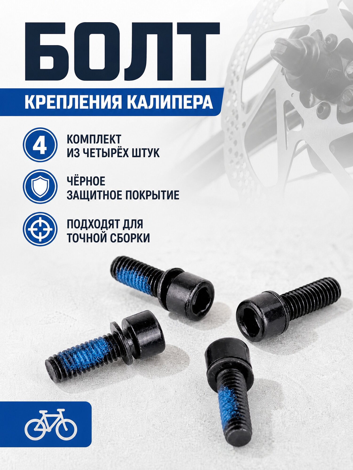 Велосипедный болт крепления калипера в комплекте 4 штуки черного цвета