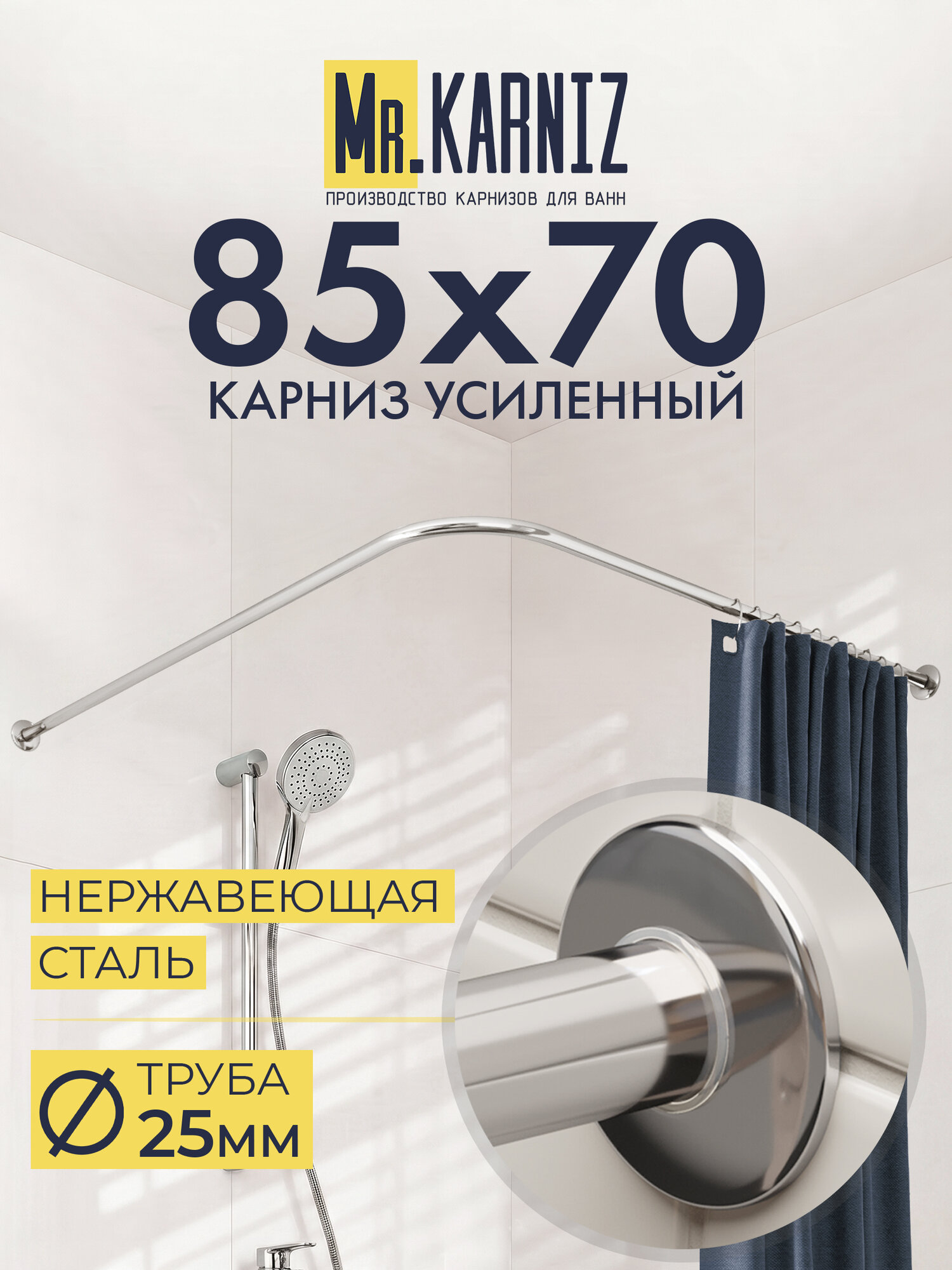 Карниз для Душа Угловой 85х70 см, Г образный, Труба 25 мм, Отражатели SLIM, Хром, MrKARNIZ, Усиленный