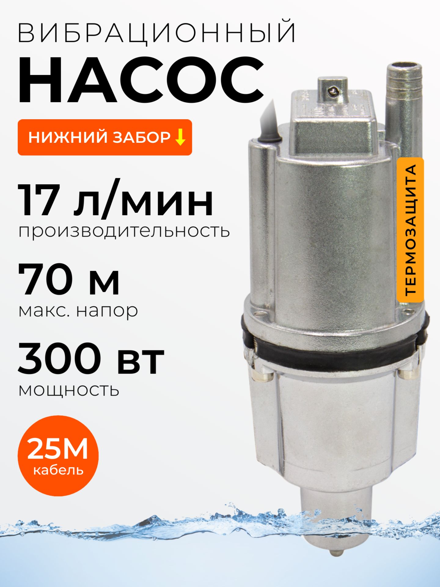 Насос вибрационный Belamos BV-0.12 25 м, нижний забор d-100мм, кабель 25м