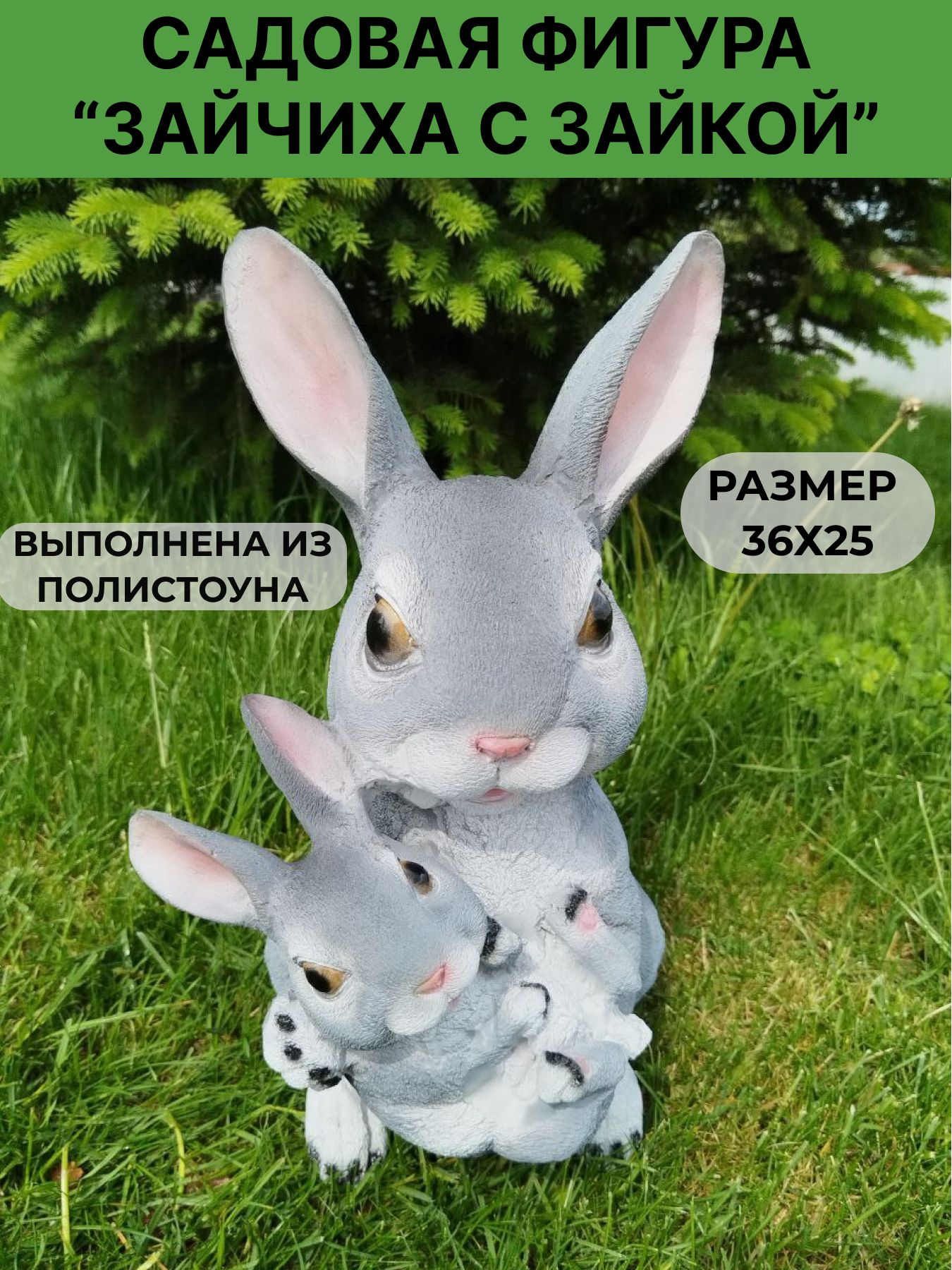 Садовая фигура из полистоуна "Зайчиха с зайчонком"