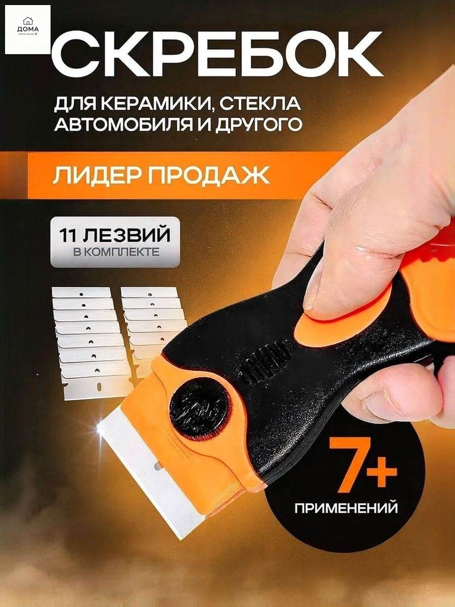 Скребок для стеклокерамических плит, стекол, аквариума, окон 11 лезвий