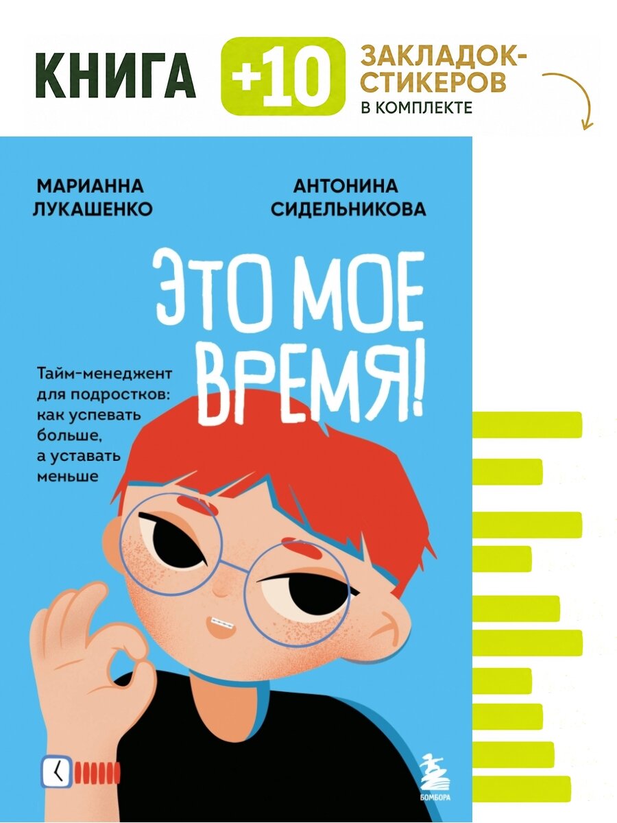 Это мое время! Тайм-менеджент для подростков: как успевать больше, а уставать меньше. Комплект: книга + 10 закладок-стикеров