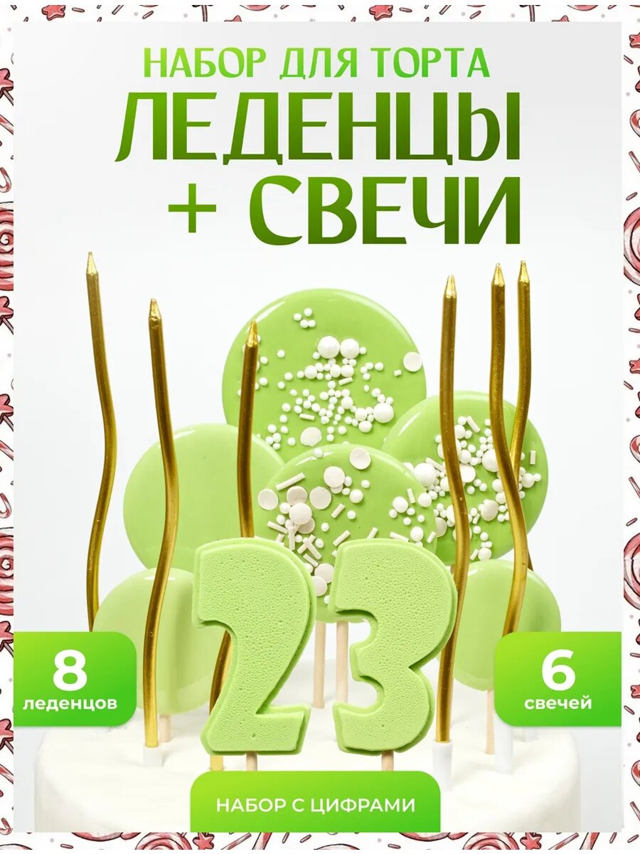 Леденцы на торт. Цифра 23