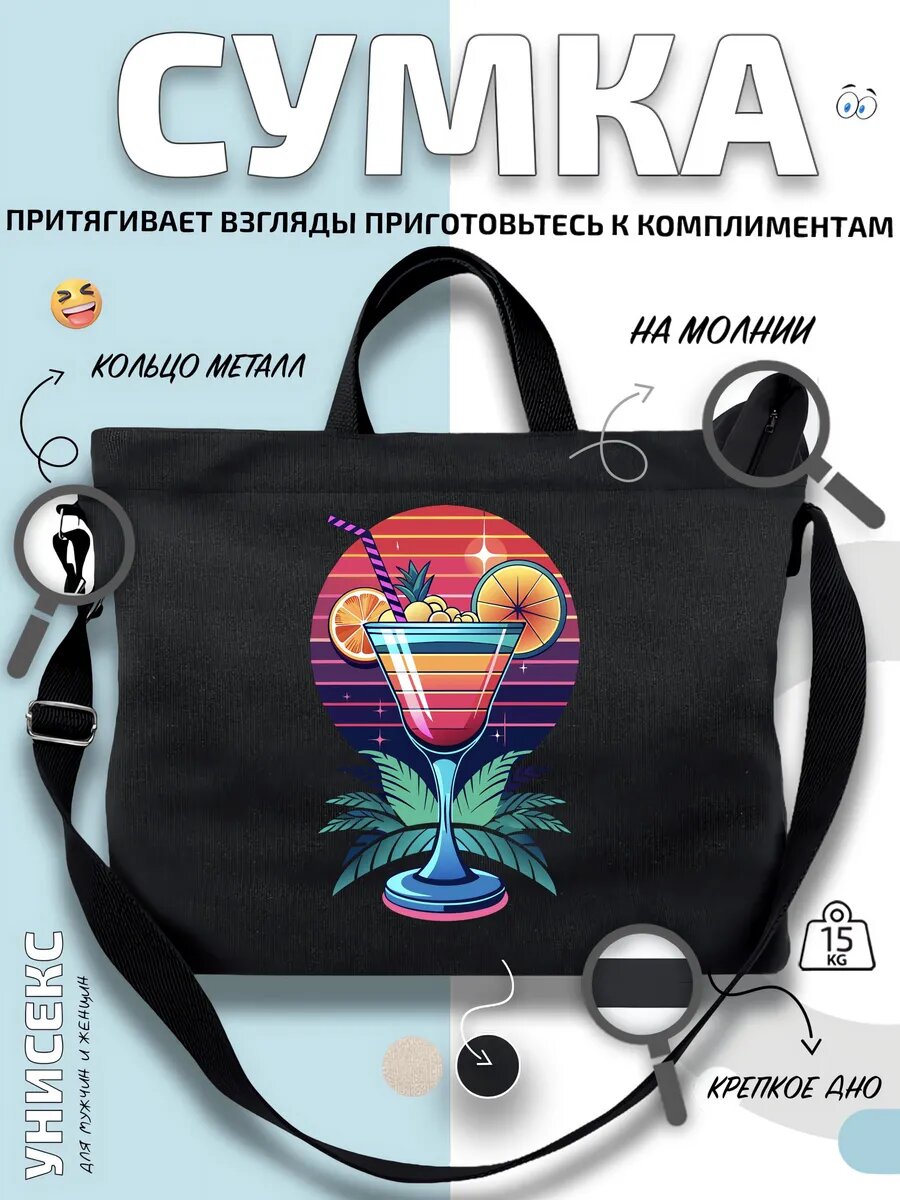 Сумка шоппер  Коктейль Retro Sunset Вечеринка