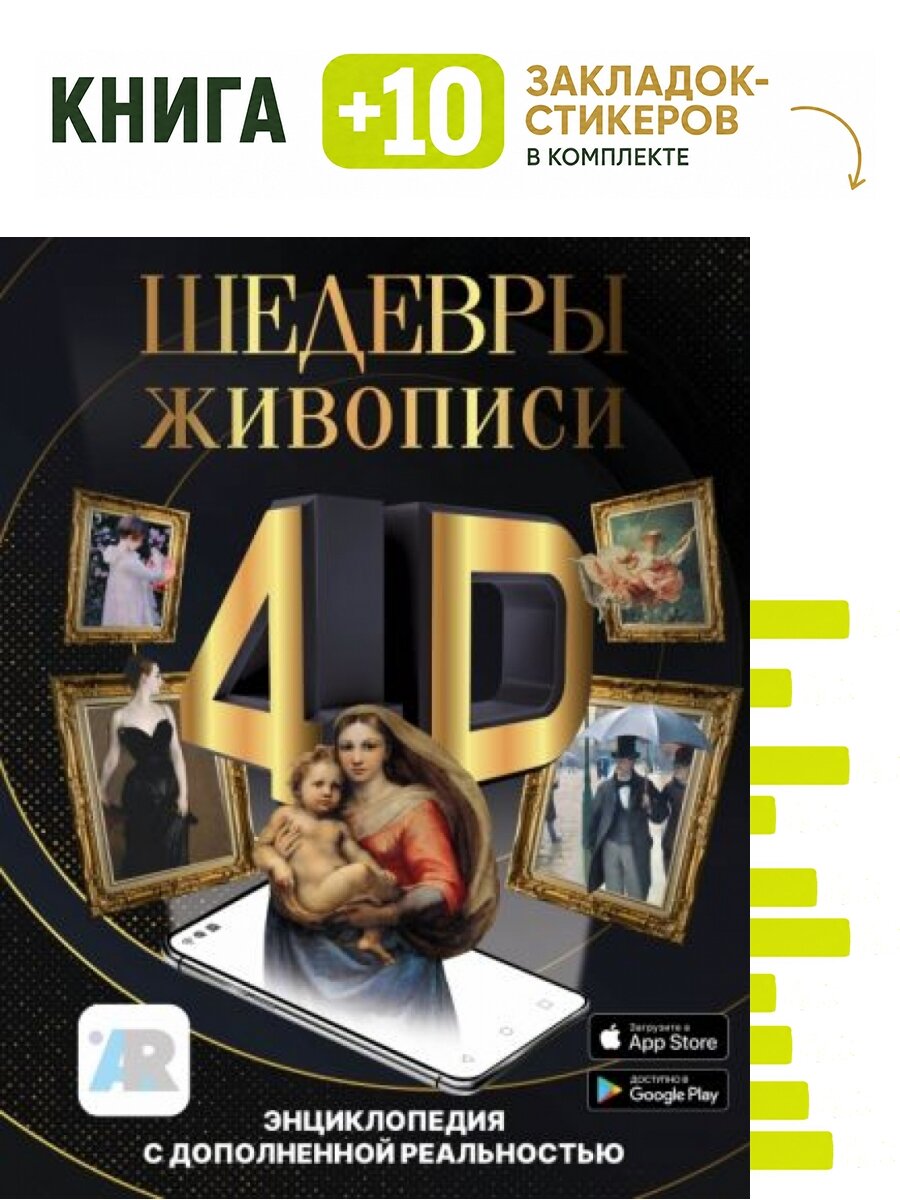 Шедевры живописи 4D. Энциклопедия с дополненной реальностью. Комплект: книга + 10 закладок-стикеров