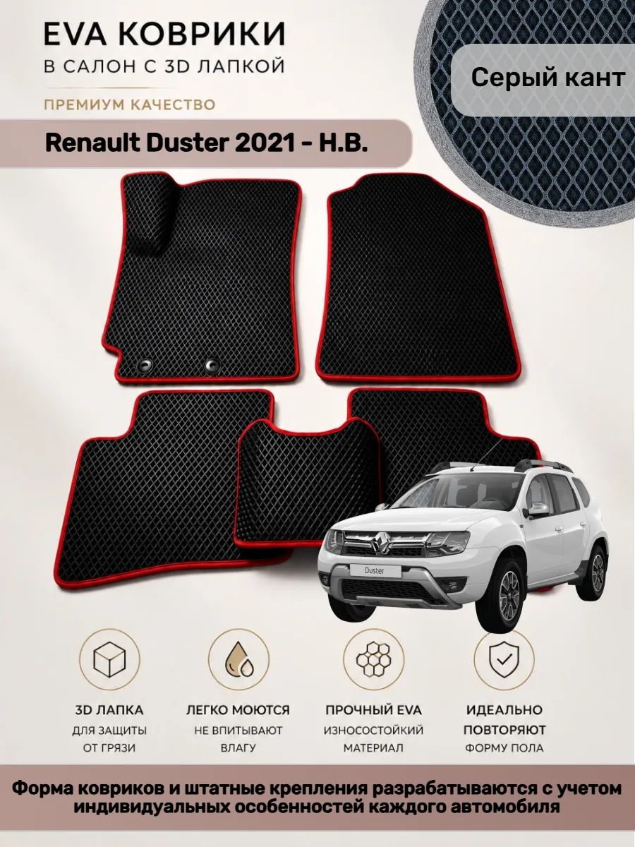EVA коврики с 3D лапкой Renault Duster Рено Дастер 2
