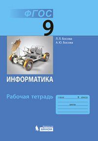 Информатика. Босова Л. Л. 9 класс. Рабочая тетрадь. 2015 год. Бином