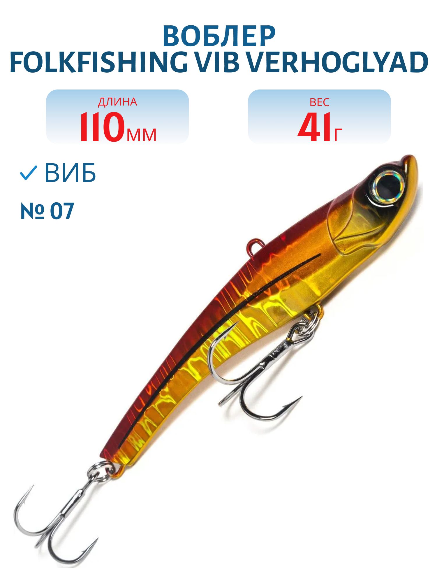 Воблер FolkFishing VIB Verhoglyad 110 MDV, 41 гр, цвет 07