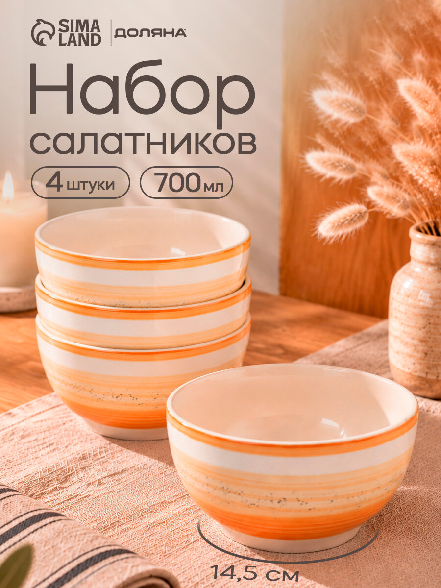 Набор салатников 4 шт Доляна "А-ля Прима" 14см, 14,5х8, цвет оранжевый
