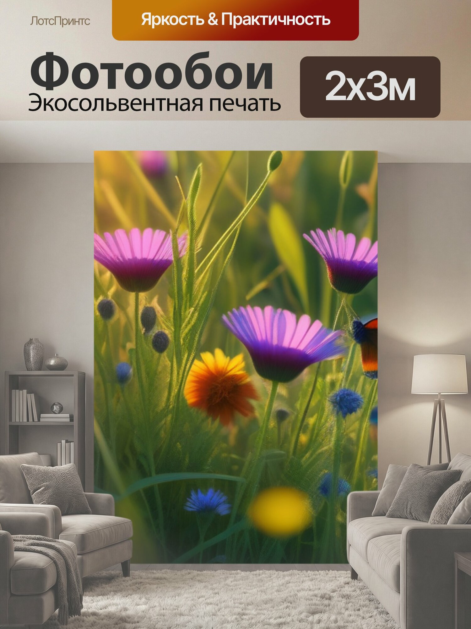 Фотообои "Рассвет на лугу с яркими цветами и бабочками" 200x300 см. экосольвентная печать