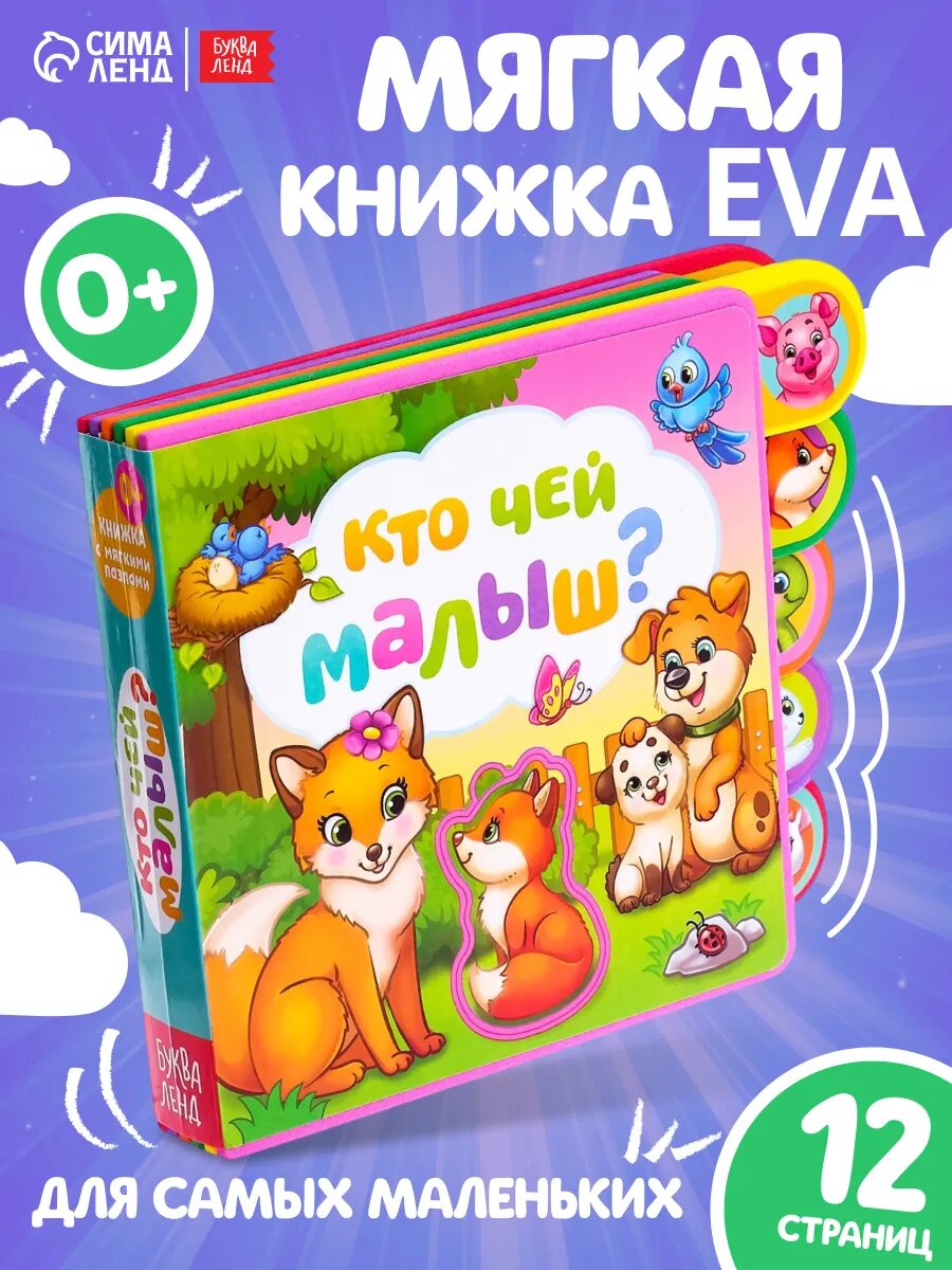 Книжка для малышей буква-ленд, с мягкими пазлами "Кто чей малыш?" 12 ст.