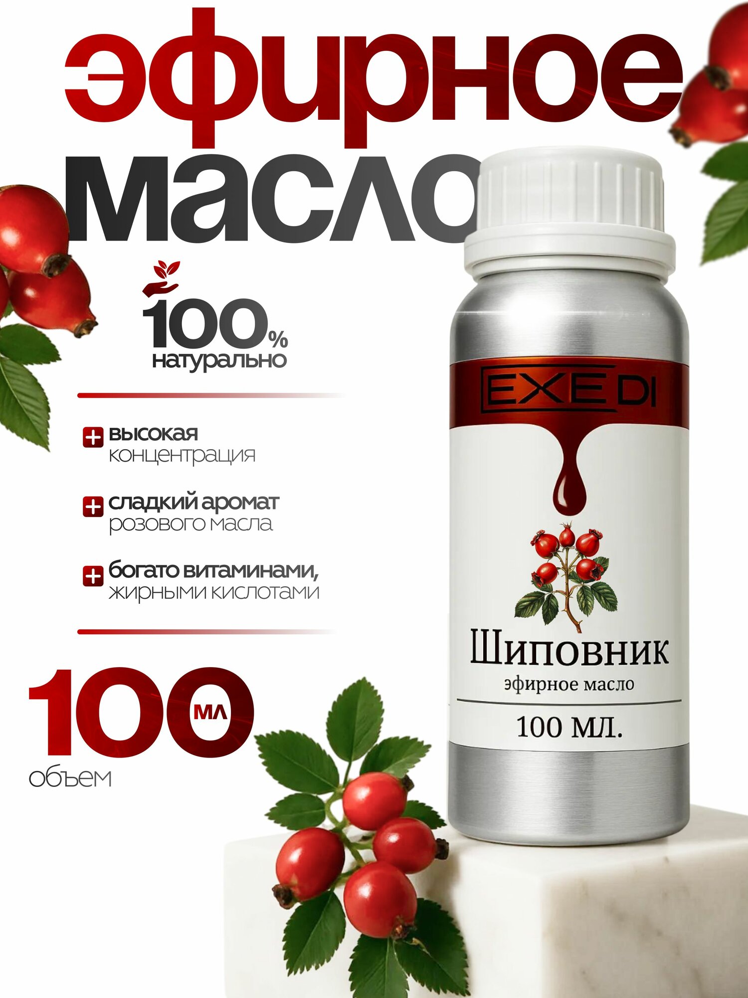 EXEDI Эфирное масло шиповник 100 мл 100 % натуральное для ароматерапии бани