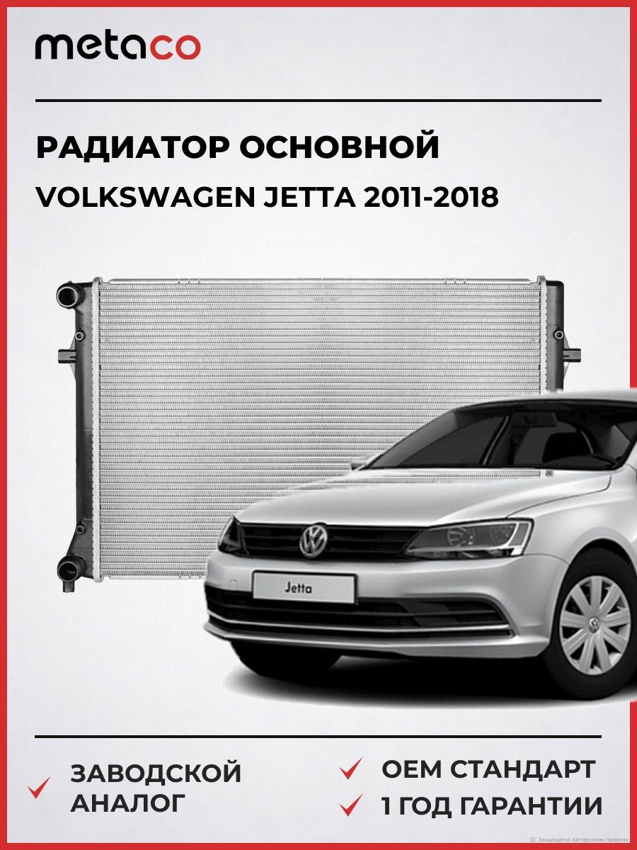 Радиатор основной METACO 8010658 Фольксваген Джетта VOLKSWAGEN JETTA 2011-2018
