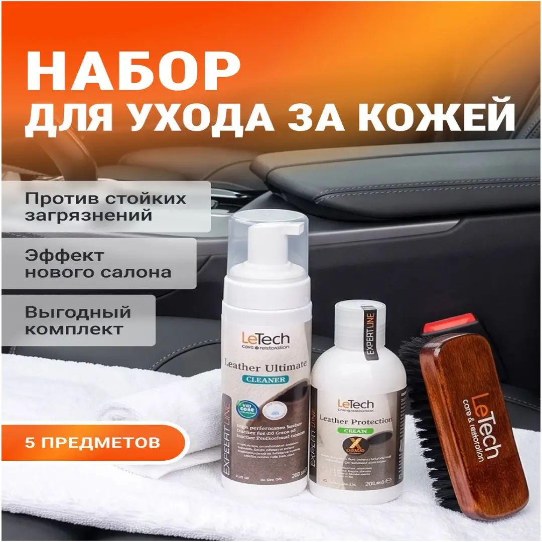 Набор для ухода за автомобилем, мебели, одежды, сумок, очиститель салона, без подарочной коробки, LeTech Leather Care Kit