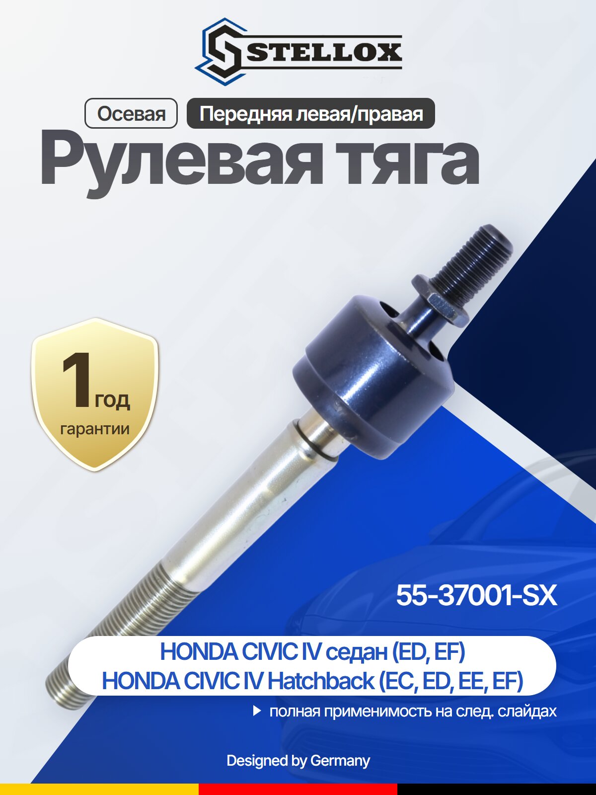 Рулевая тяга осевая передняя для HONDA