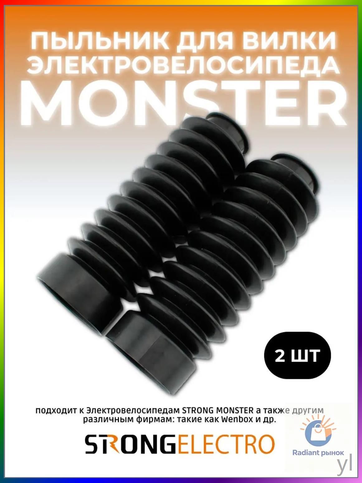 Пыльники для вилки электровелосипедов Монстер 2шт