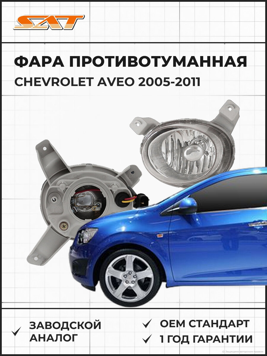 Фара противотуманная SAT ST2352001CL Chevrolet Aveo 1 2005-2011 Шевроле Авео