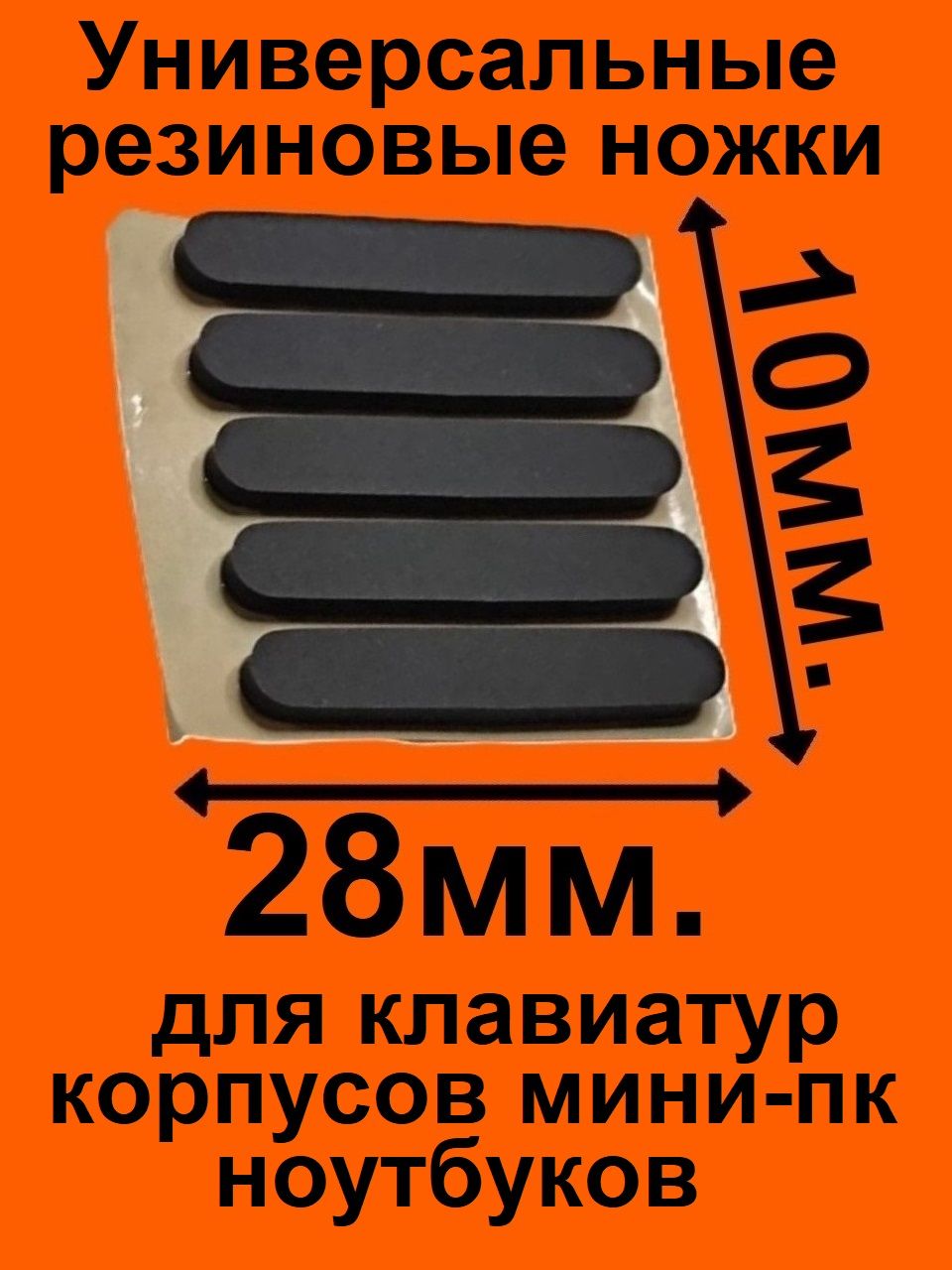 Универсальные резиновые антискользящие ножки для клавиатур, ножки для ноутбука. 5шт.