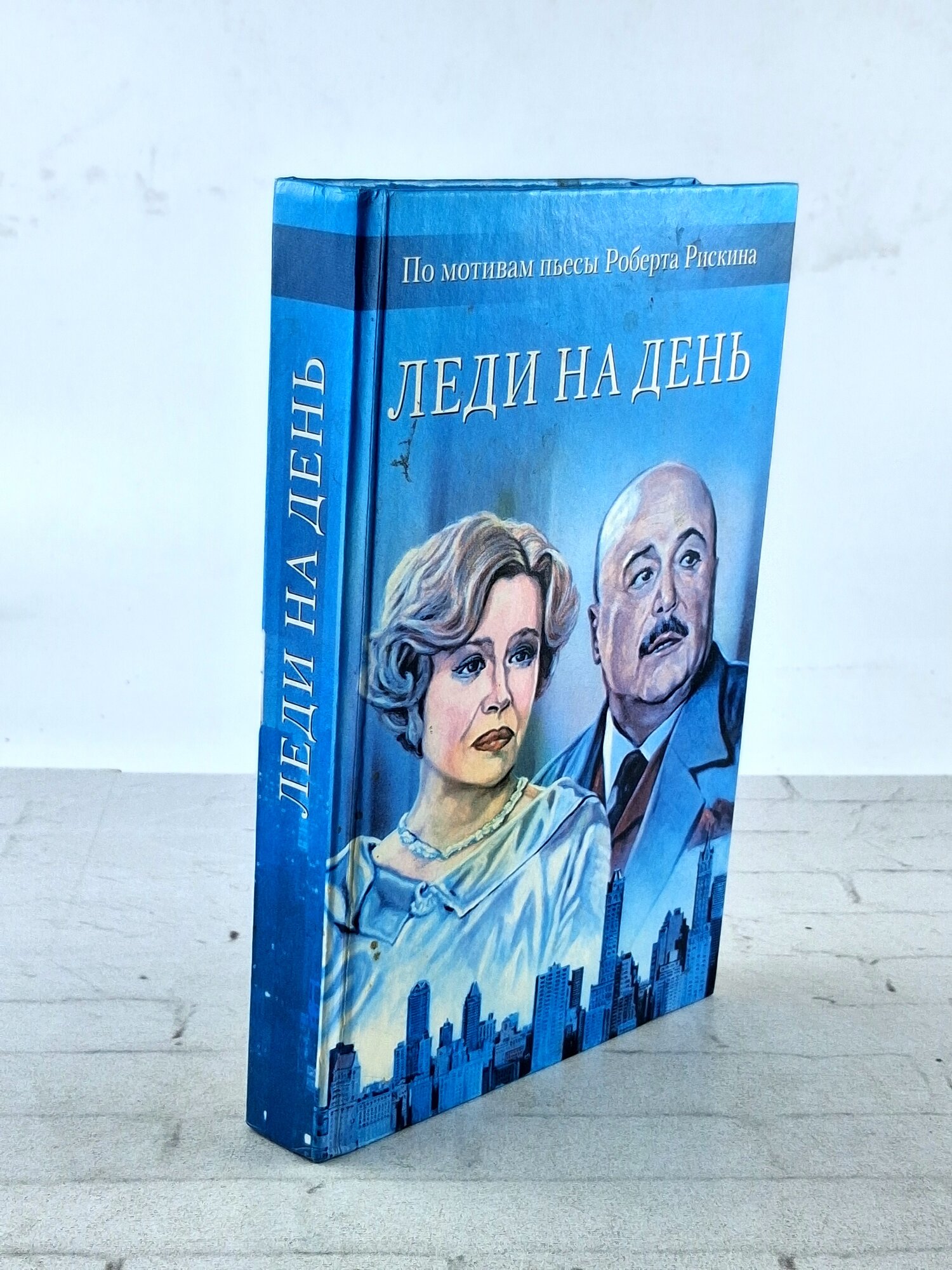 Леди на день / Рискин Роберт 2002