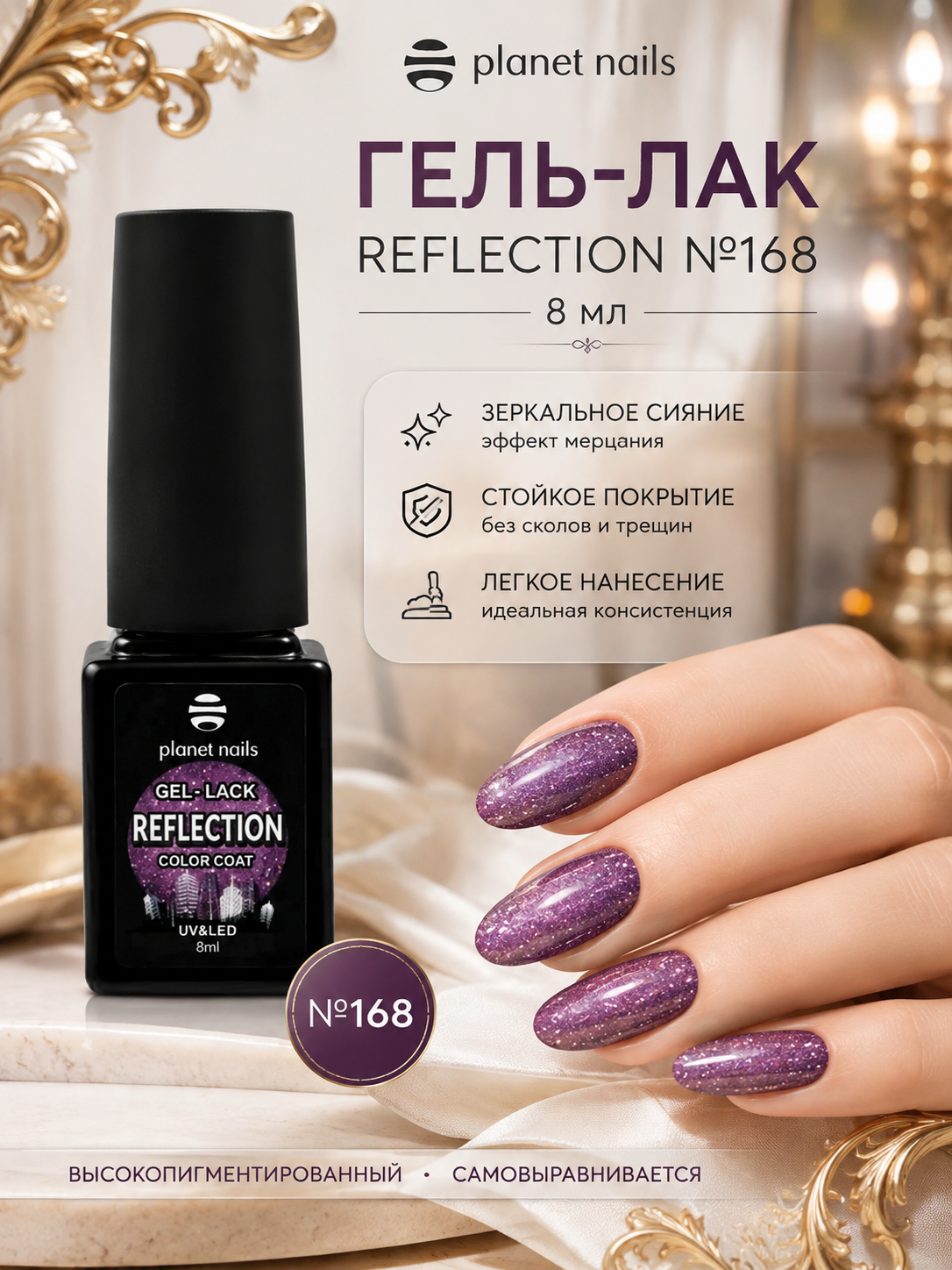 Planet nails гель-лак reflection №168 8 мл