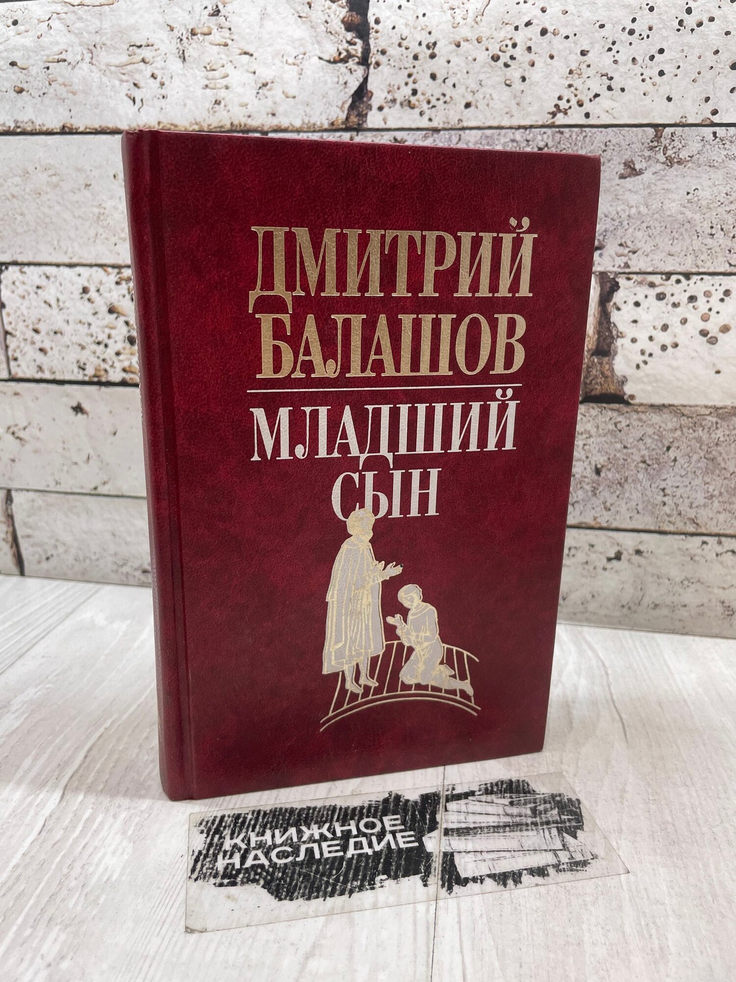 Балашов Д. Младший сын вече 1998 г