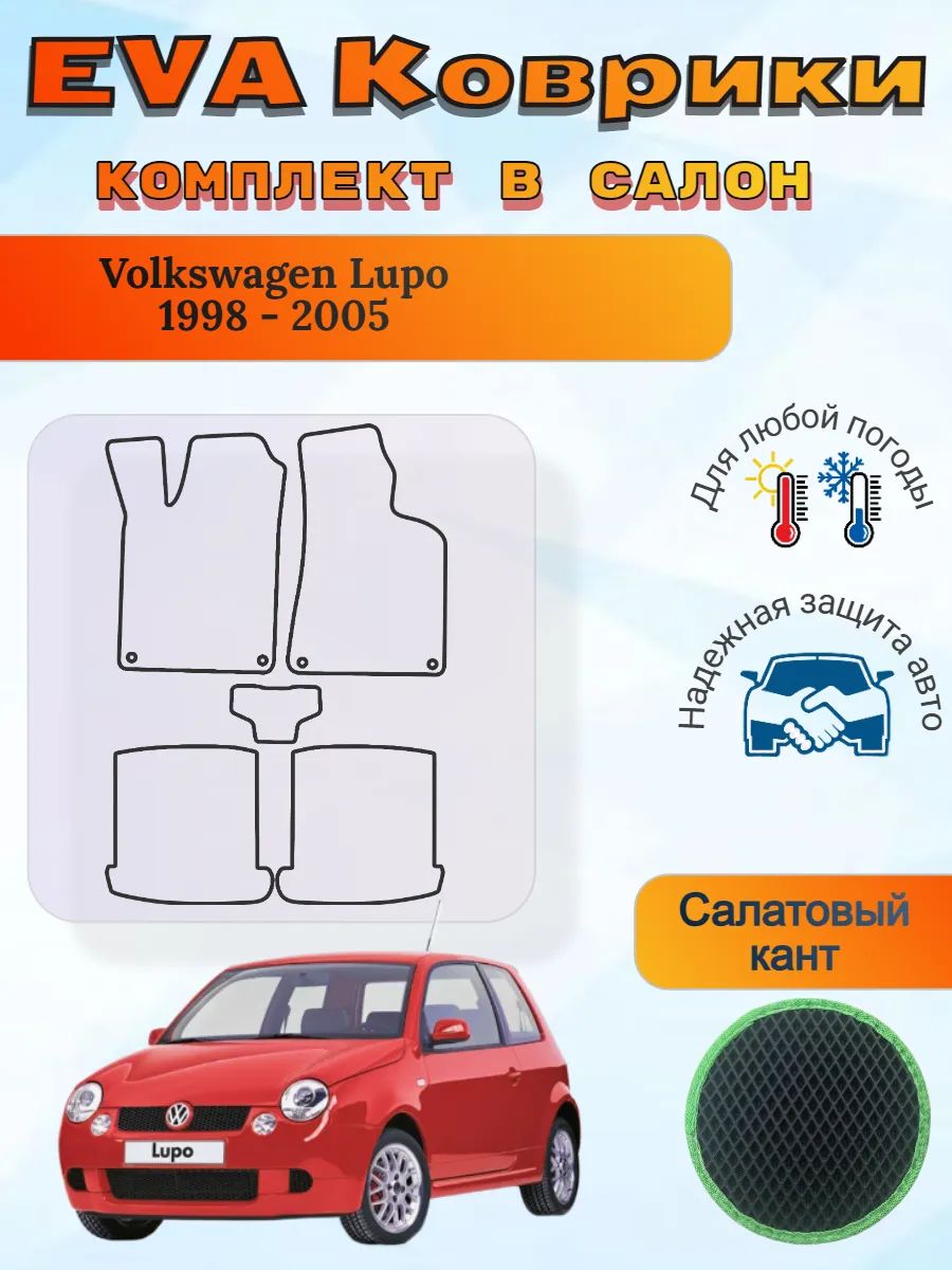 EVA коврики Volkswagen Lupo 1998 - 2005 Фольцваген Лупо