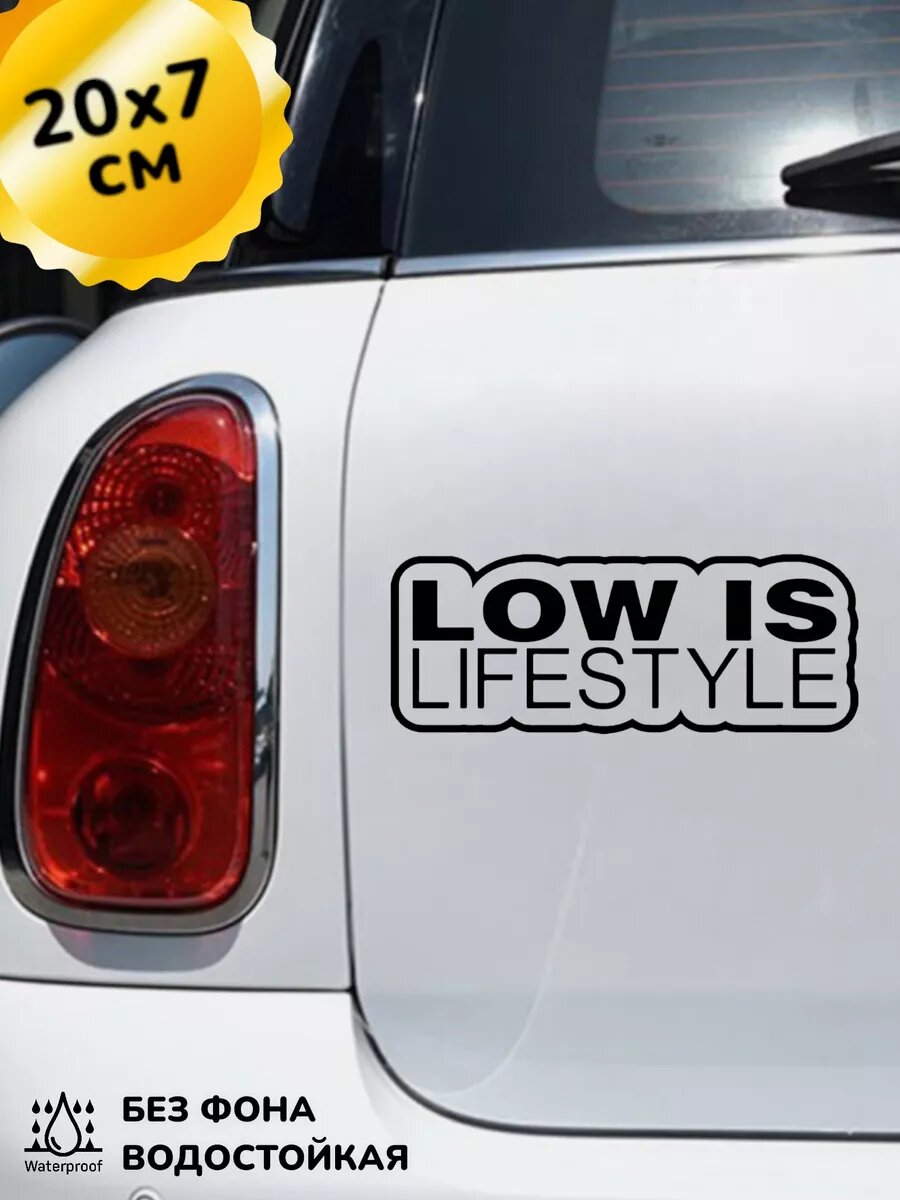 Наклейка на авто Low is Lifestyle Низкий образ жизни
