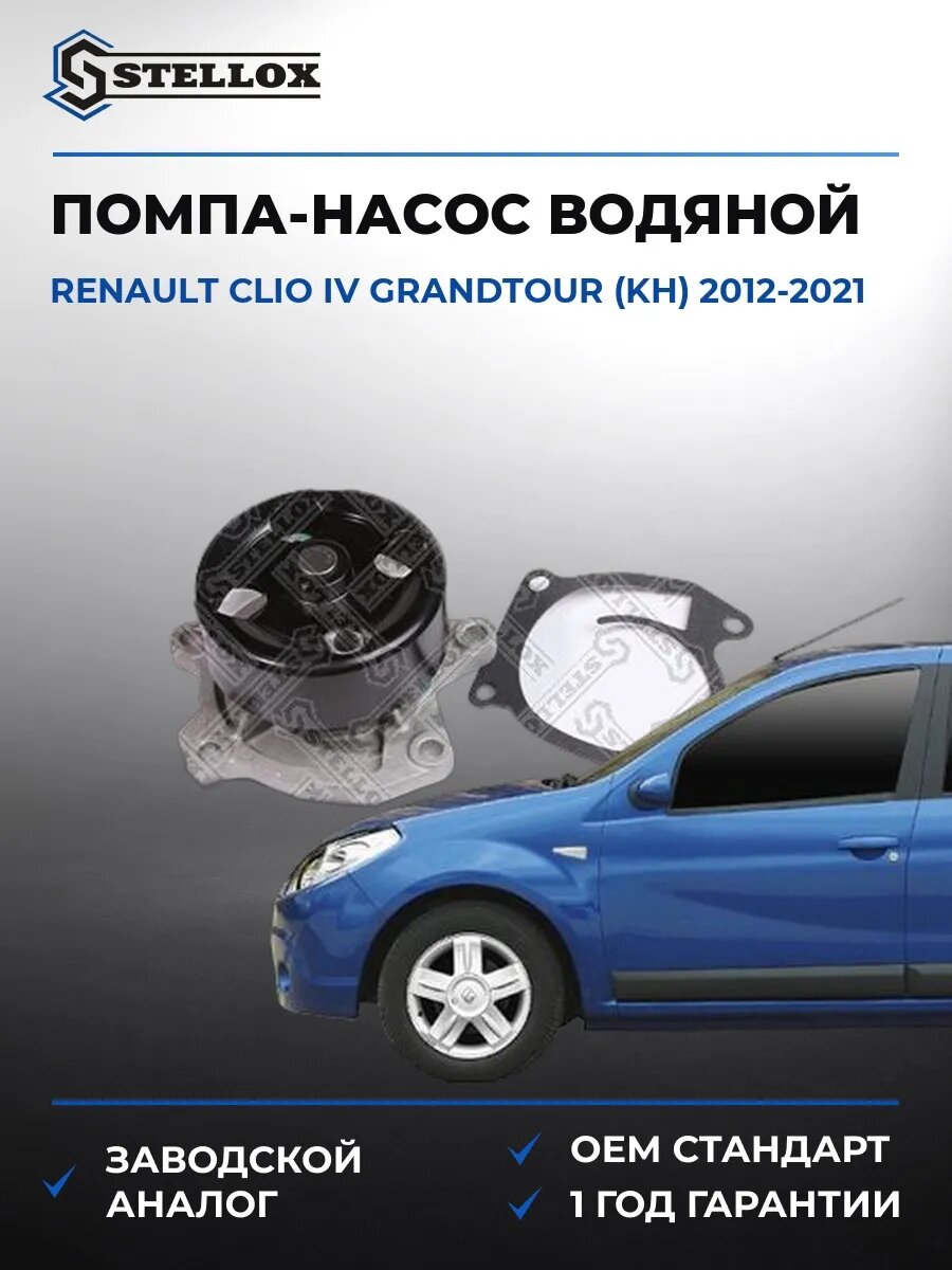Помпа Stellox 45000370SX Рено Клио IV Грандтур Renault Clio IV Grandtour KH 2012-2021