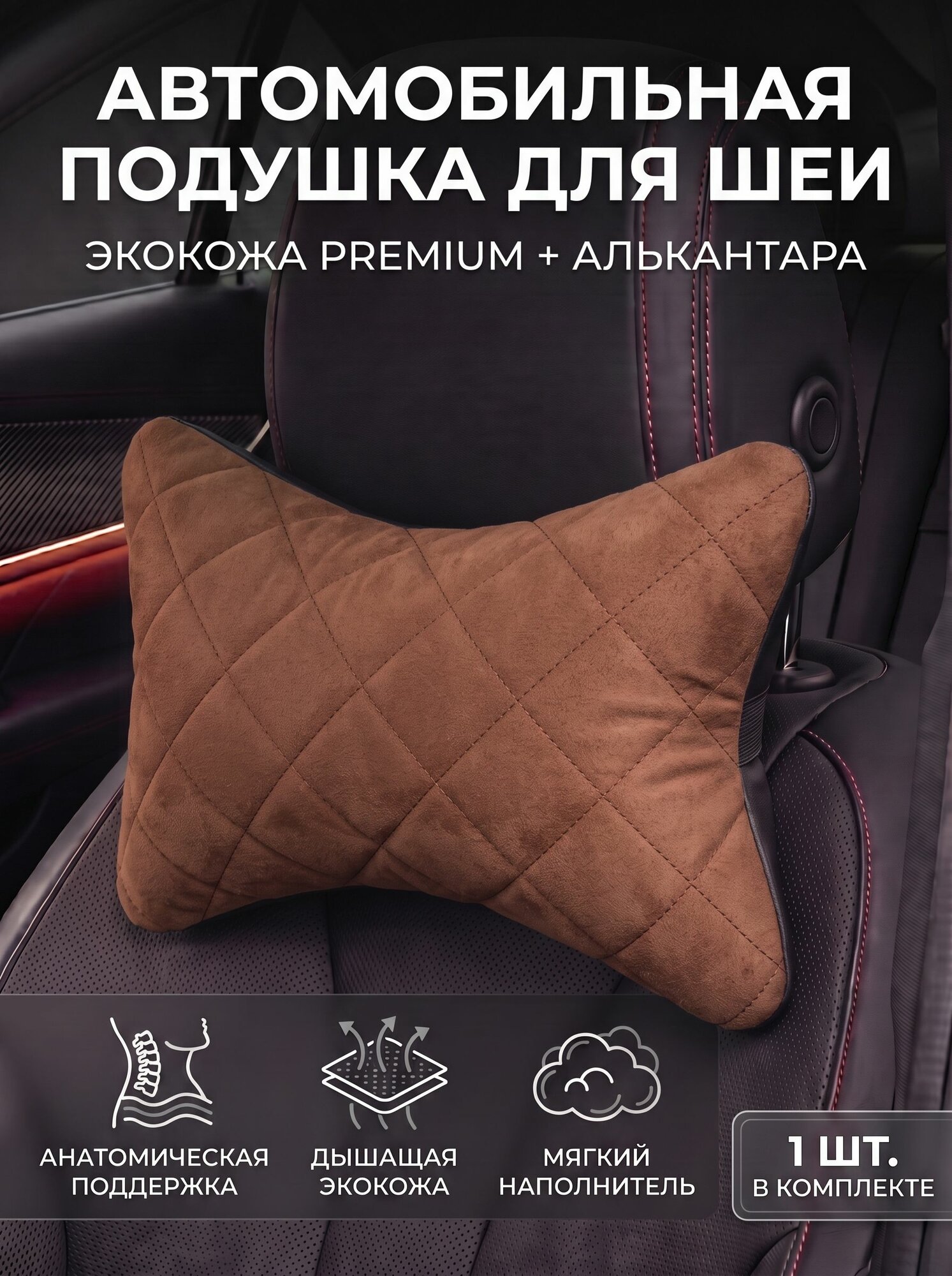 Подушка под шею в авто на подголовник, экокожа, холлофайбер. PLAMAR