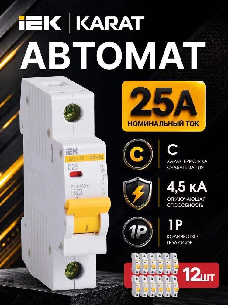 Автоматический выключатель IEK 25А 1P 4,5кА тип С, 12шт, автомат ВА47-29 KARAT однополюсный