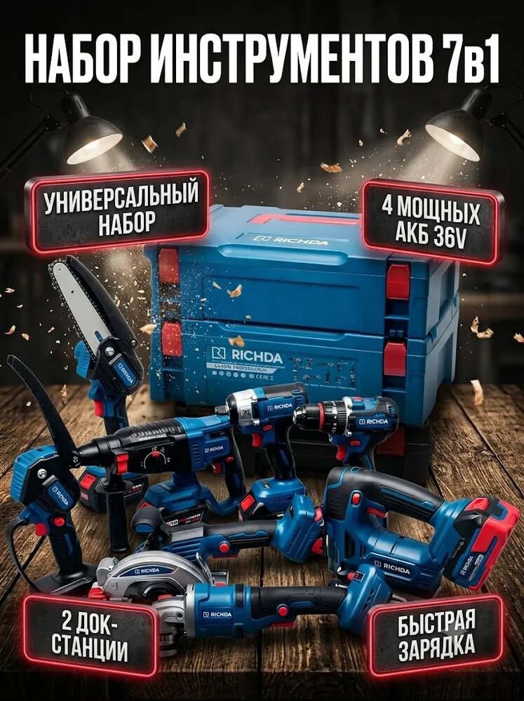Набор инструментов аккумуляторный 7 в 1 RICHDA 36В 4 АКБ кейс