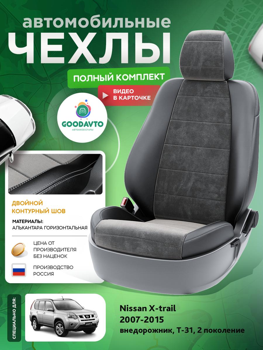Чехлы Ниссан Икстрейл (Nissan X trail) 2007-2015 2 T-31 внедорожник Алькантара Темно-Серый G1712-A1733-2 Good Avto