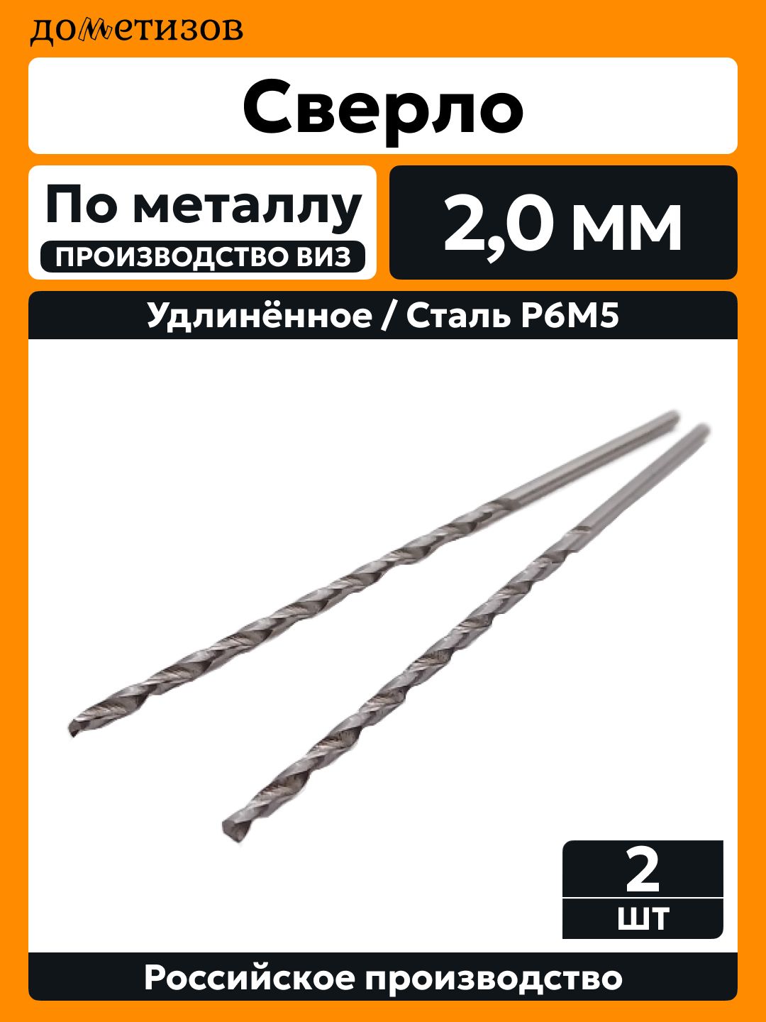 Сверло по металлу 2 мм удлиненное Р6М5 ВИЗ, 2 шт