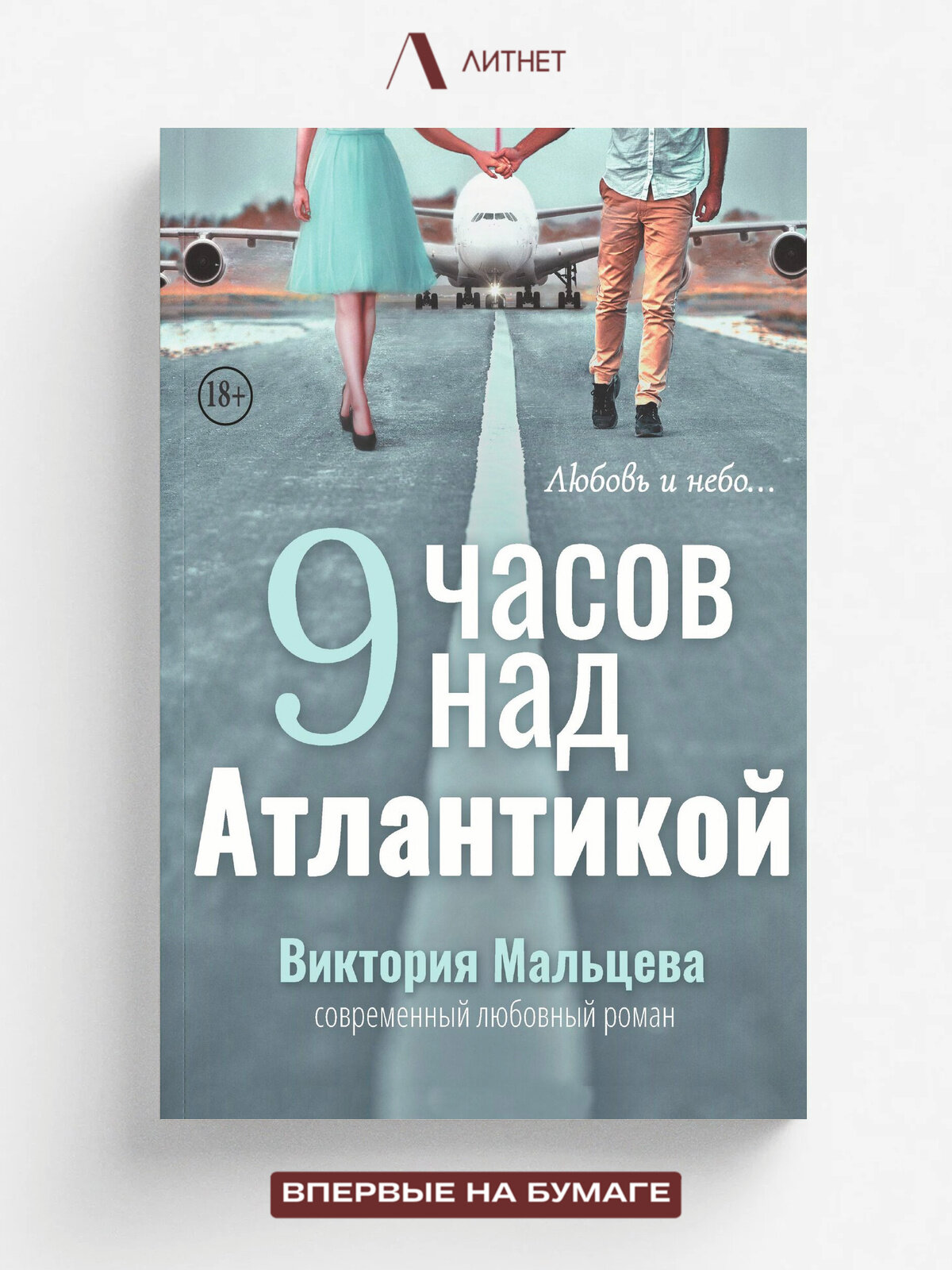 9 часов над Атлантикой | Виктория Мальцева | Литнет, 2020