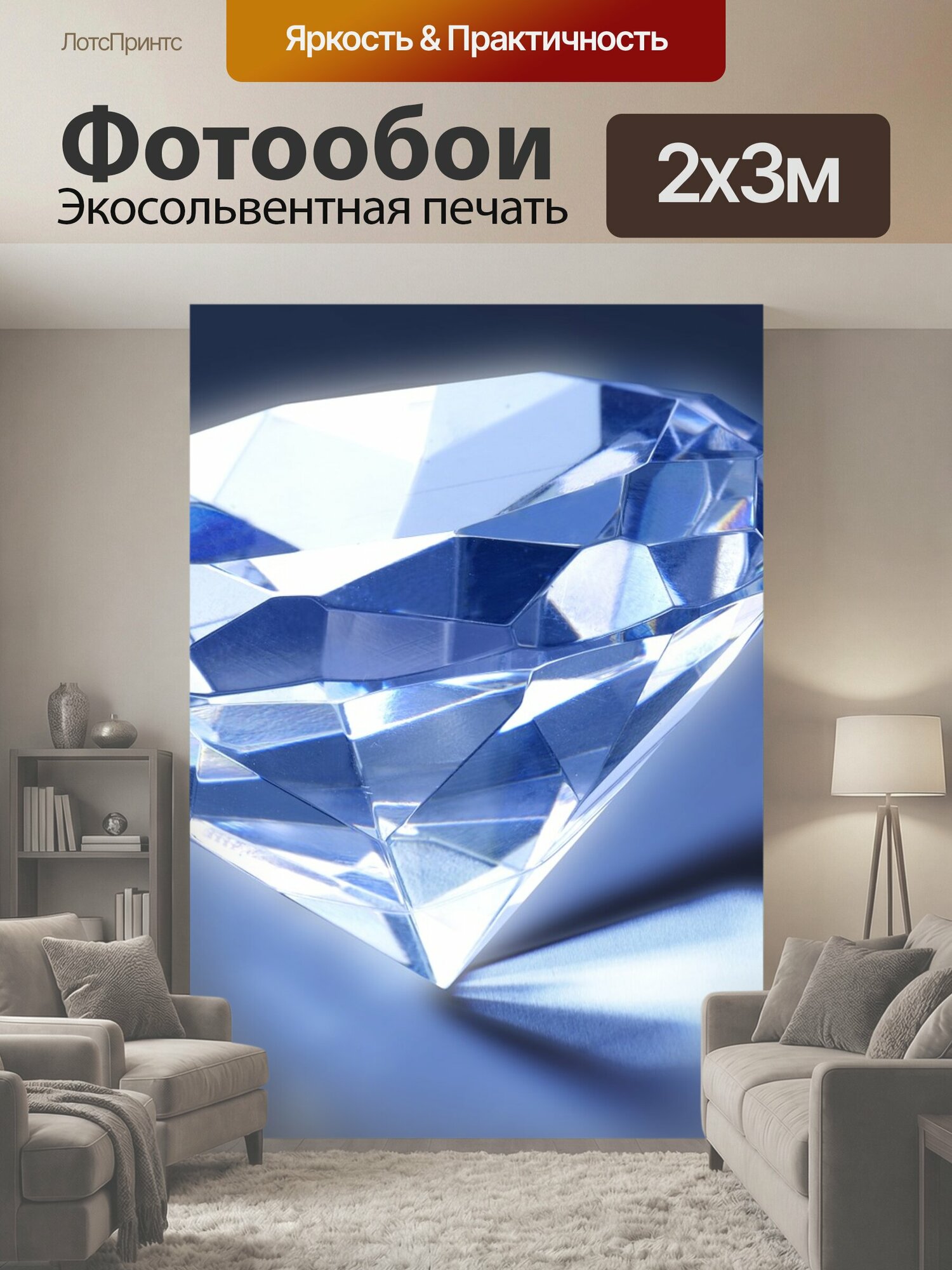 Фотообои "Алмаз, драгоценный камень, преломление" 200x300 см. экосольвентная печать