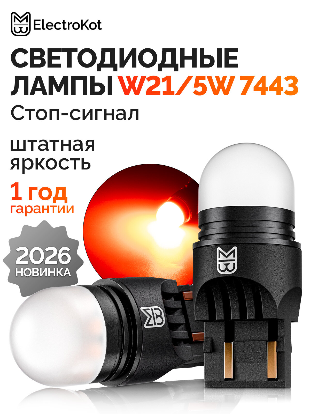 Светодиодные лампы W21/5W 7443 SRCK для авто ElectroKot Компакт Про красный свет 2 шт